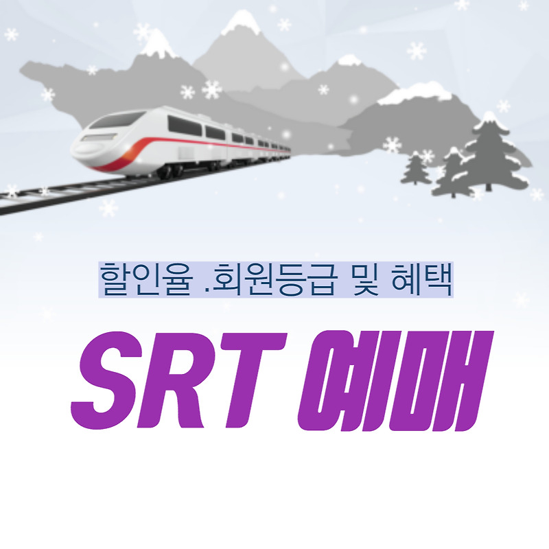 SRT 예매. 특가상품 대상열차. 할인율. 회원등급 및혜택