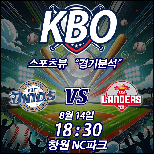 8/14 [KBO] NC vs SSG 경기분석 야구프리뷰 야구분석 크보 스포츠분석 국야 핵심분석 LG 키움 NC 두산 KT 한화 SSG 롯데 삼성 기아 스포츠토토