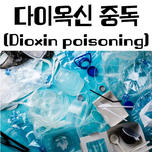 불완전한 화학반응으로 인한 다이옥신 중독(Dioxin poisoning)