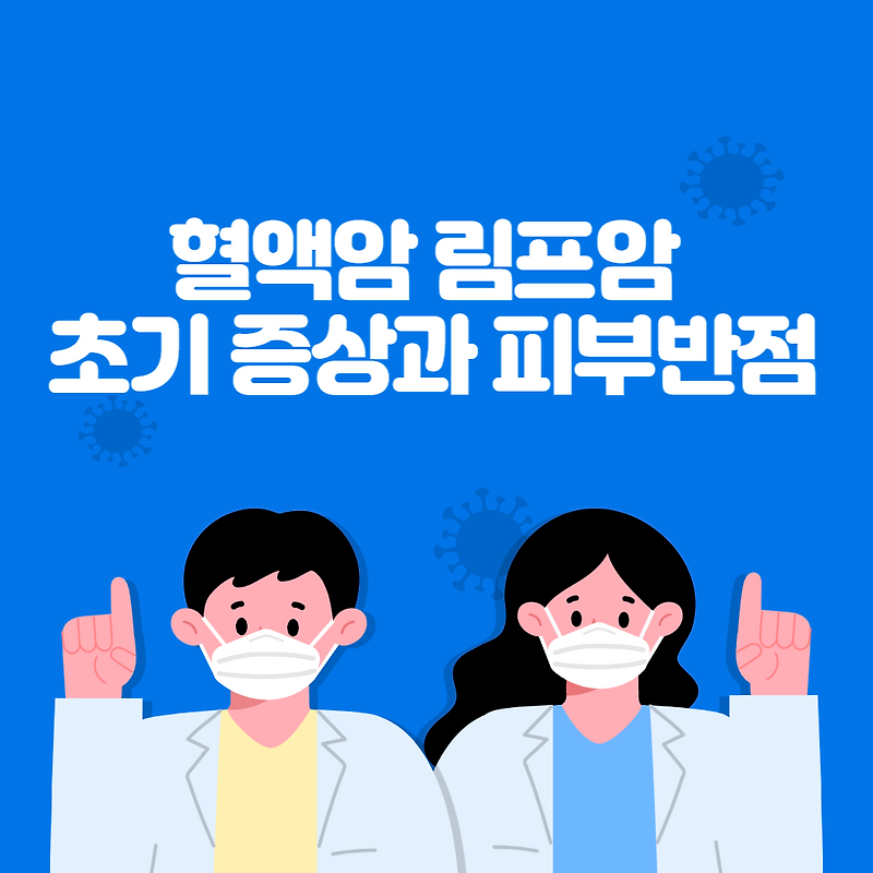 혈액암 림프암 초기 증상과 피부반점