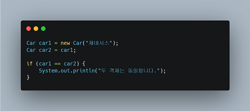 『Java』 동일성 (Identity) vs 동등성 (Equality)