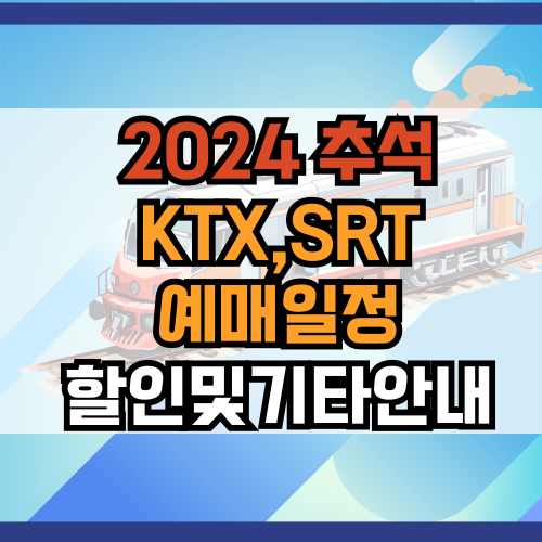 2024 추석 KTX예매 및 취소수수료