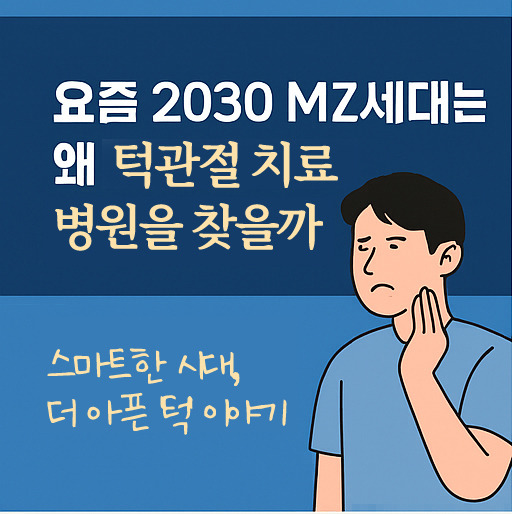 2030 MZ세대는 왜 턱관절치료병원을 찾을까?