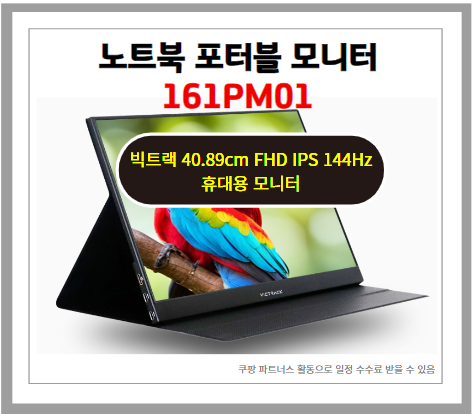 빅트랙 휴대용 모니터 후기 - VICTRACK 포터블 모니터 161PM01