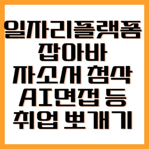 잡아바(jobaba), 경기도 일자리 플랫폼에서 자기소개서 첨삭부터 AI 면접, 역량 검사까지 한 번에 취업 뽀개기!