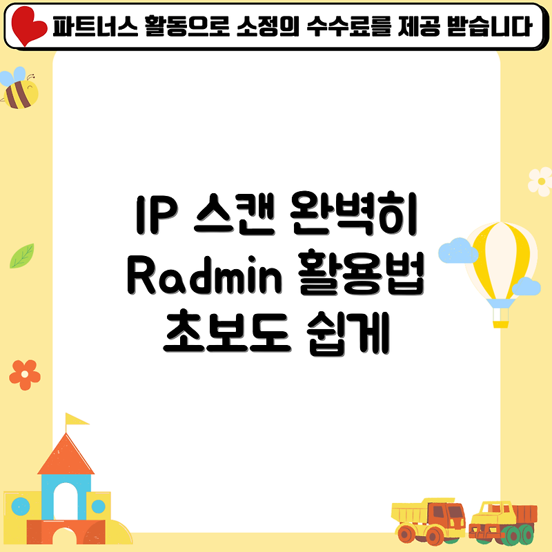 Radmin IP Scan 마스터하기: 완벽 활용법