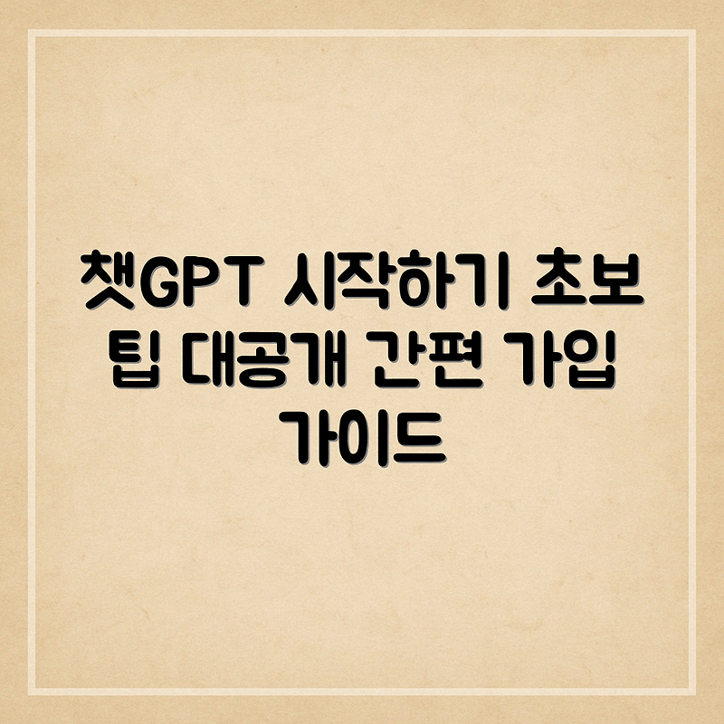 챗GPT 가입, 초보자를 위한 팁