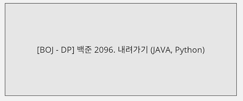 [BOJ] 백준 2096번 : 내려가기 (JAVA) :: 카일로퍼