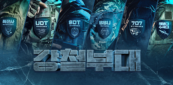 강철부대 / 특전사 / UDT / 707특임대 / SDT / SSU / 해병대수색대 :: 프랑켄의 이슈센터