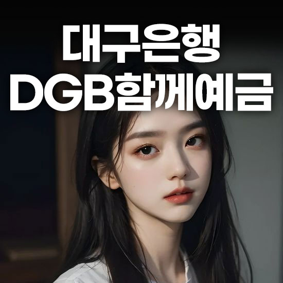 DGB대구은행 DGB함께예금 금리 이자 높은 정기예금