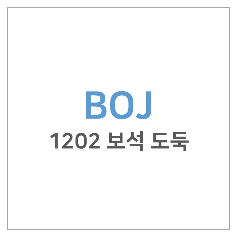 [BOJ] 1202 보석 도둑 - JAVA