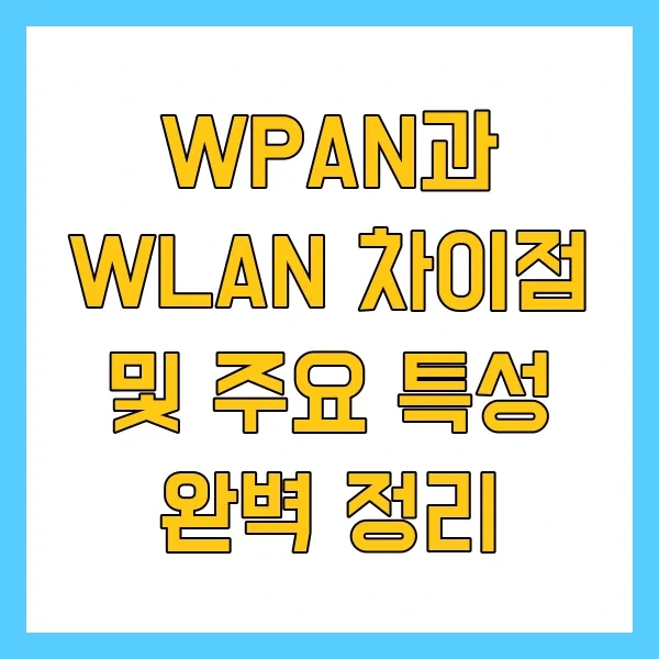 WPAN과 WLAN 차이점 및 주요 특성 완벽 정리
