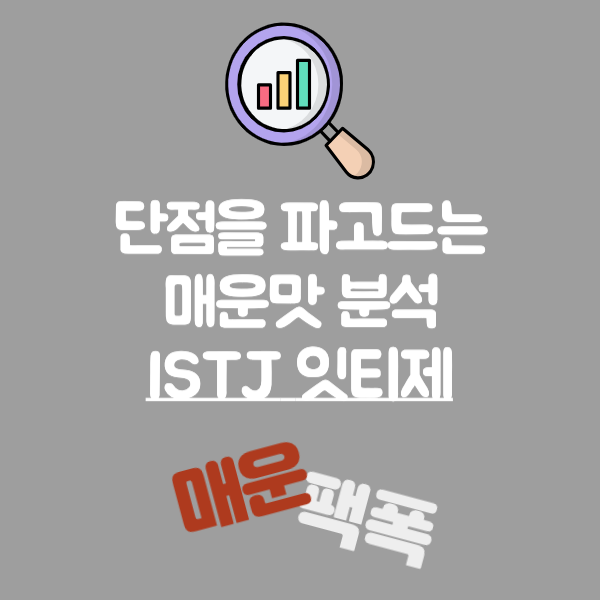 마라맛 팩폭 어둠의 MBTI - 15. ISTJ 잇티제
