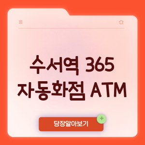 KB국민은행 수서역 365자동화점 ATM: 편리한 금융 서비스의 중심