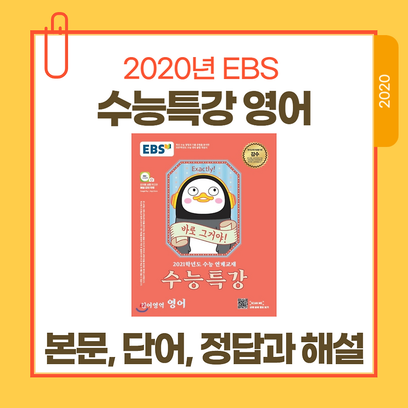 2020년 EBS 수능특강 영어 / 2021학년도 수능 연계교재