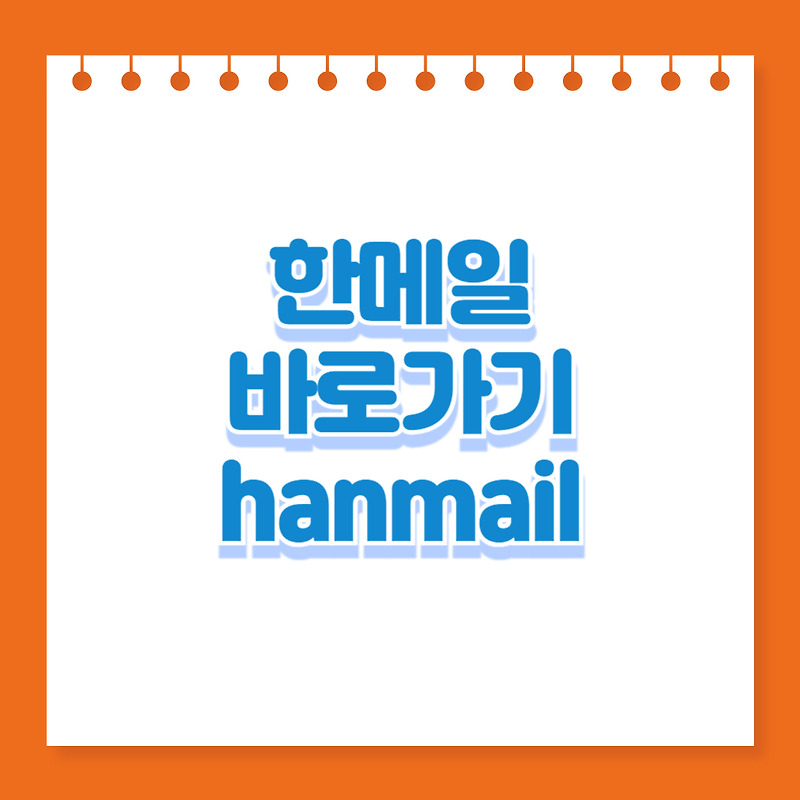 한메일 바로가기 (mail.daum.net)