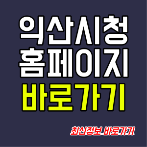 익산시청 홈페이지 바로가기 (https://www.iksan.go.kr)
