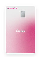 삼성카드 taptap O 주요 혜택 한눈에 보기