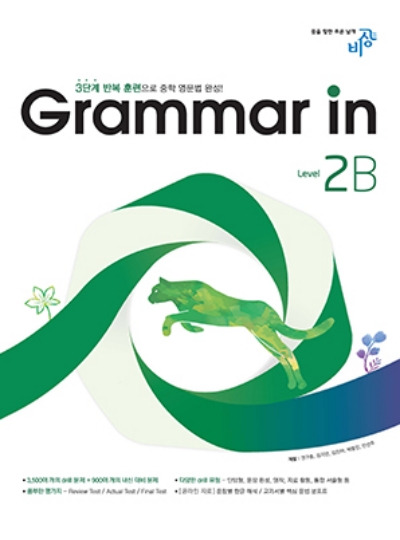 Grammar in 2B 답지 (2022)