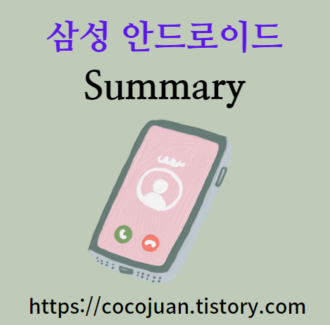 삼성 갤럭시 안드로이드 앱 사용법 정리 Main Summary Cocojuan