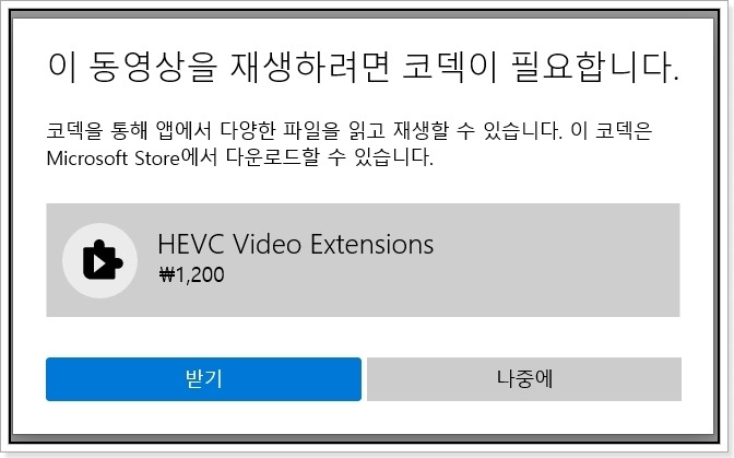 윈도우 10, 11 HEVC 코덱 무료 설치 방법! 장비제조업체 H.265 다운로드 HEVC Video Extensions
