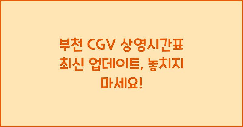 부천 CGV 상영시간표 최신 업데이트, 놓치지 마세요!