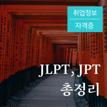 일본어 자격증 JLPT, JPT 차이점과 JLPT, JPT 공부법 소개 (일본어 자격증 종류)