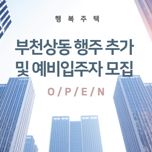 행주) 부천상동 행복주택 추가 및 예비입주자 모집