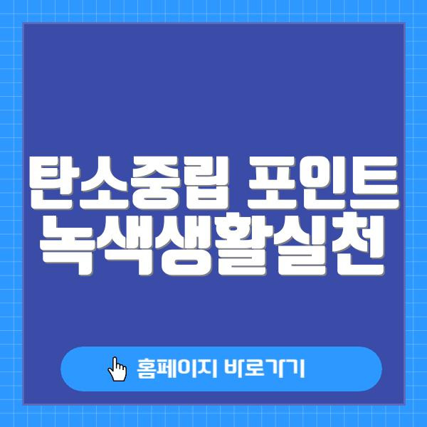 탄소중립 포인트 녹색생활실천 홈페이지 바로가기 (www.cpoint.or.kr)