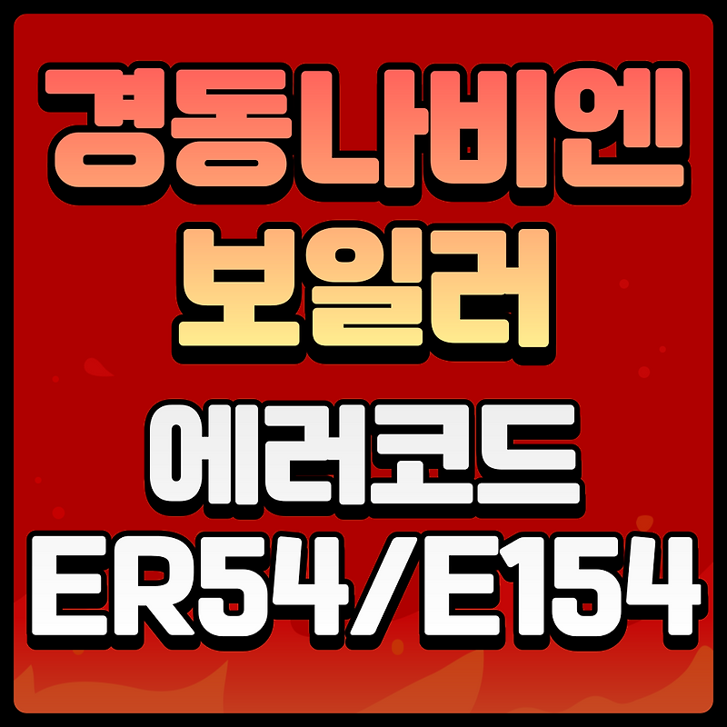 경동나비엔 보일러 에러코드 ER54/E154, 호스가 얼었나요?