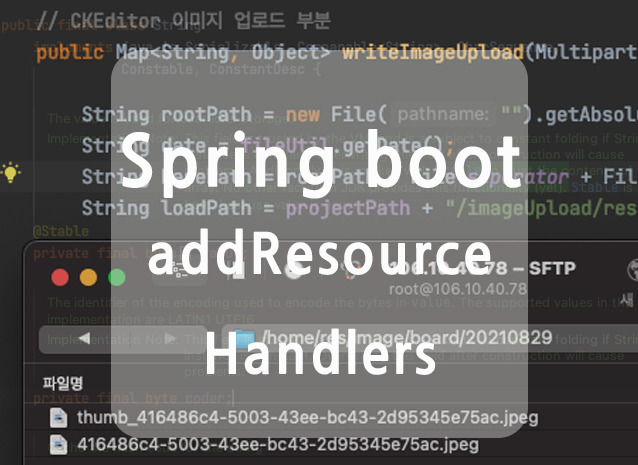 Spring Boot 프로젝트 외부 경로 파일 접근하기 addResourceHandlers