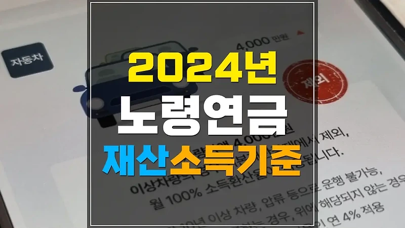2024년 기초연금 소득기준 소득인정액 계산