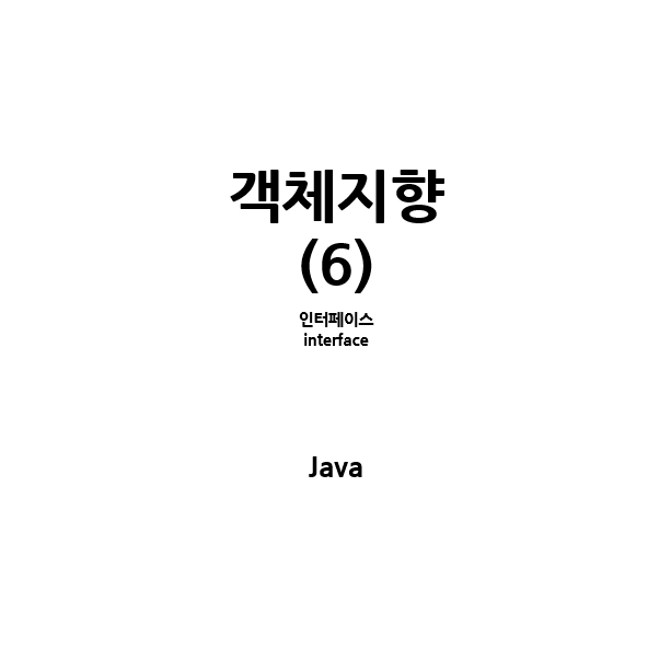 [Java]객체지향 (6) - 인터페이스(interface) — Kyle Developer Story