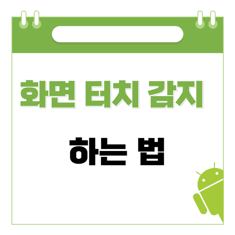 [Android][Java] 화면 터치 감지 dispatchTouchEvent