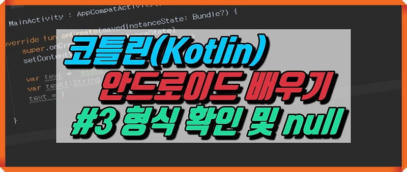 코틀린(Kotlin) 안드로이드 배우기 ( 형식 확인 및 null ) :: BelieveCom