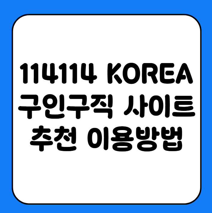 114114 KOREA 구인구직 사이트 추천 이용방법