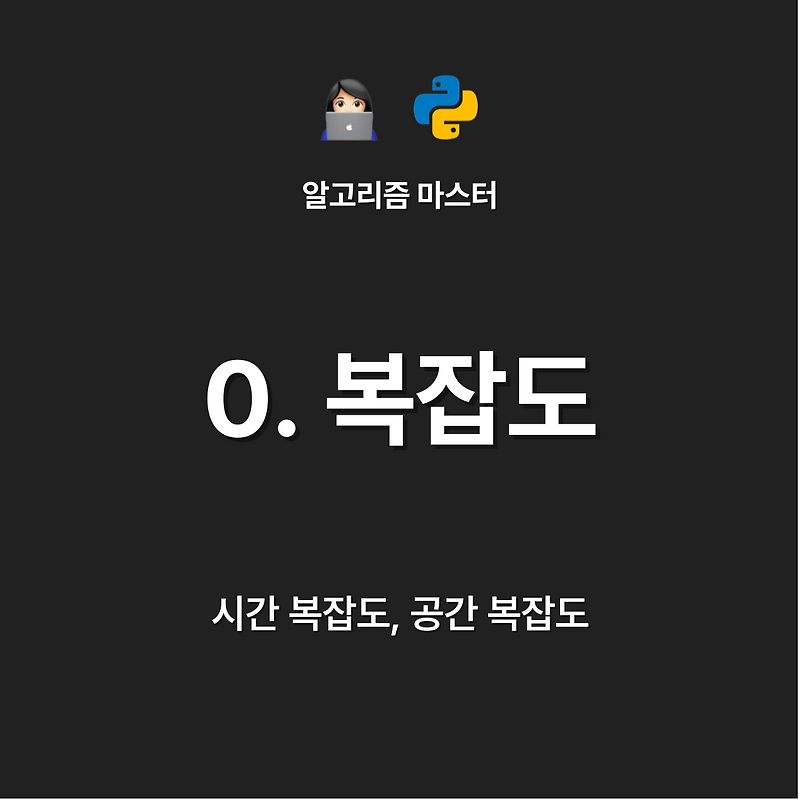 [알고리즘 마스터] #0. 복잡도 (feate.시간복잡도, 공간복잡도)