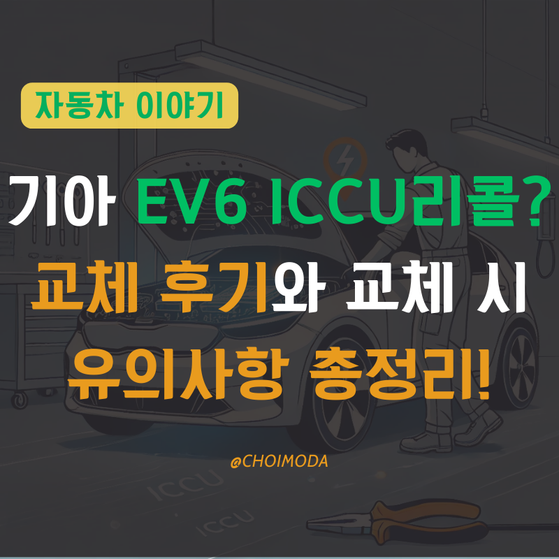 기아 EV6 ICCU 리콜? 교체 후기와 교체 시 유의사항 총정리!