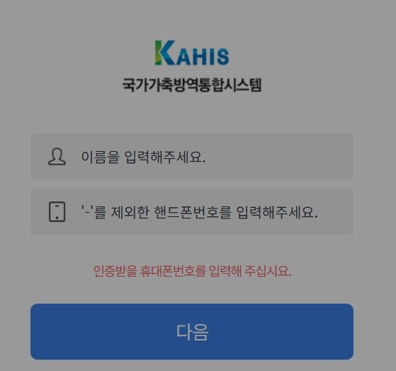 가축 일시이동 승인신청 홈페이지 (https://www.kahis.go.kr/ss) :: 지식나눔