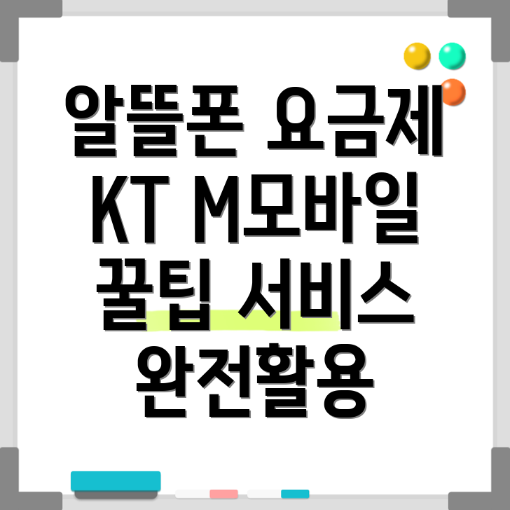 KT M모바일 홈페이지에서 알뜰폰 요금제와 서비스 활용하기