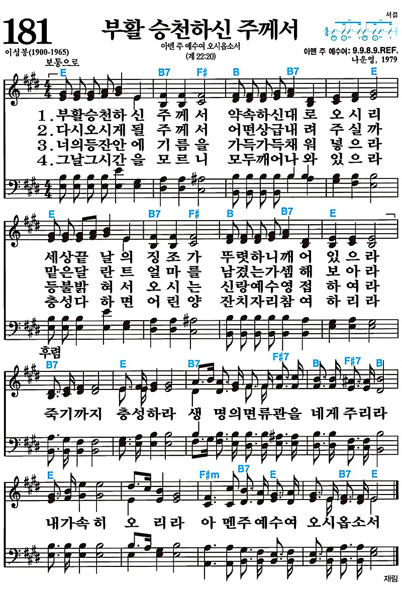 [찬송가 181장] 부활 승천하신 주께서 #가사/악보/NWC/MP3 다운로드