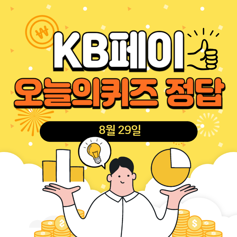KBPay 케이비페이 리브메이트 오늘의 퀴즈 정답 8월 29일