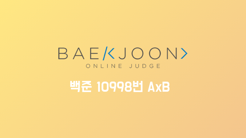 백준 10998번 - AxB (Python 알고리즘 풀이 및 해설)