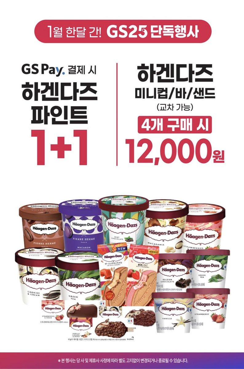 GS25 하겐다즈 할인 이벤트 총정리 | GS Pay로 1+1, 아니면 미니컵 4개 12,000원!