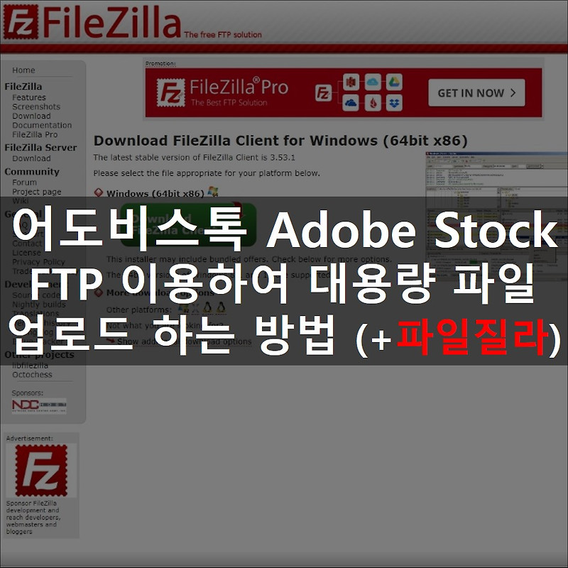 [Adobe Stock] 어도비스톡 동영상(대용량)파일 업로드 - FTP 서비스 파일질라 (FileZilla) 활용하기
