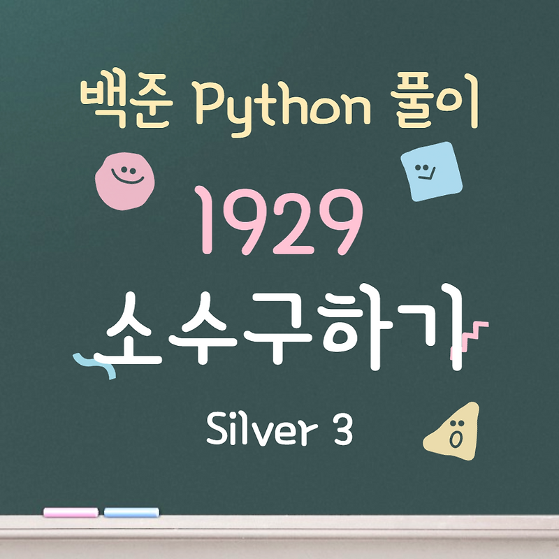 [백준] Silver 3. 1929 - 소수구하기 python