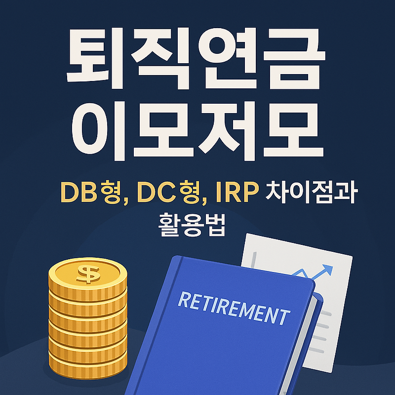 노후 준비 시리즈 3편: 퇴직연금 완전정복 - DB형, DC형, IRP 차이점과 활용법