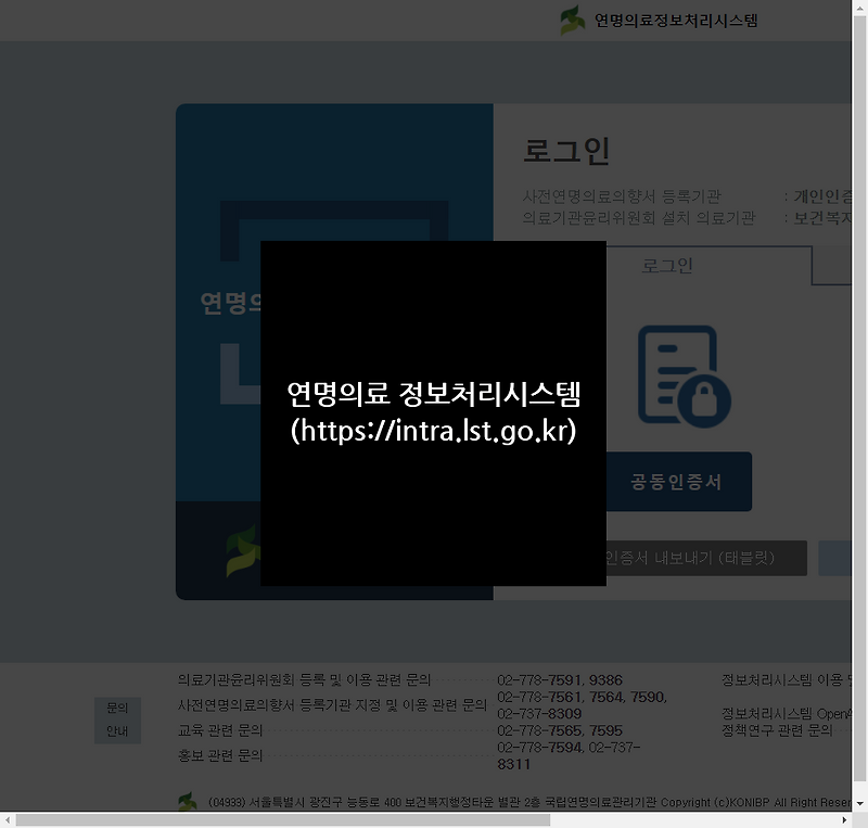 연명의료 정보처리시스템 (intra.lst.go.kr)