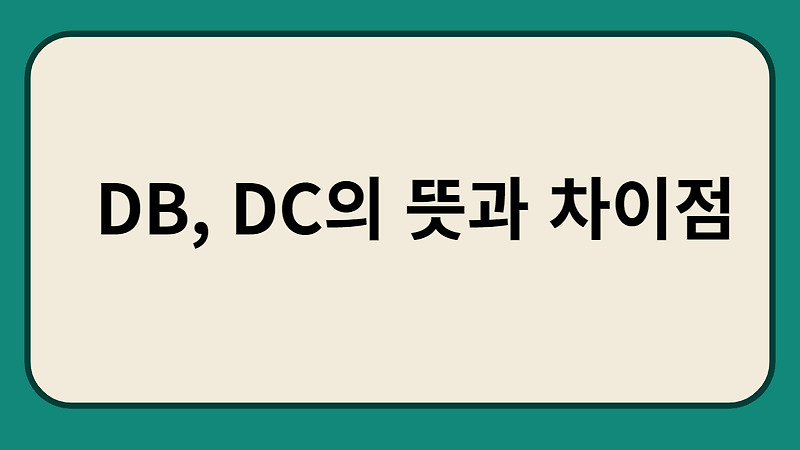 DB와 DC의 뜻과 차이점 비교