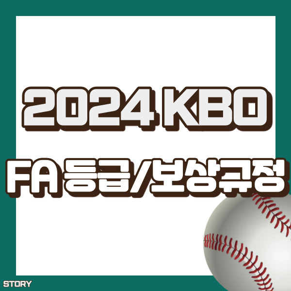KBO 프로야구 2024 FA 선수 등급 규정 및 보상 제도